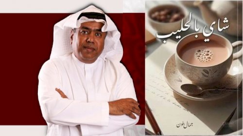 من حارات جدة إلى قمم الأعمال.. رحلة محمد يوسف ناغي في "شاي بالحليب"
